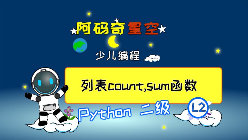 少儿编程 python 二级 列表count,sum