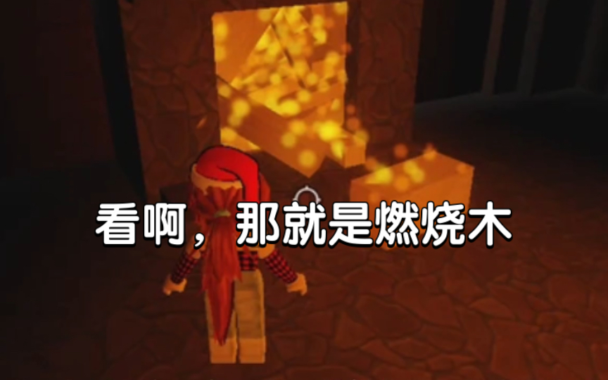 【Roblox伐木大亨2】不能被拾取的木头———燃烧木介绍