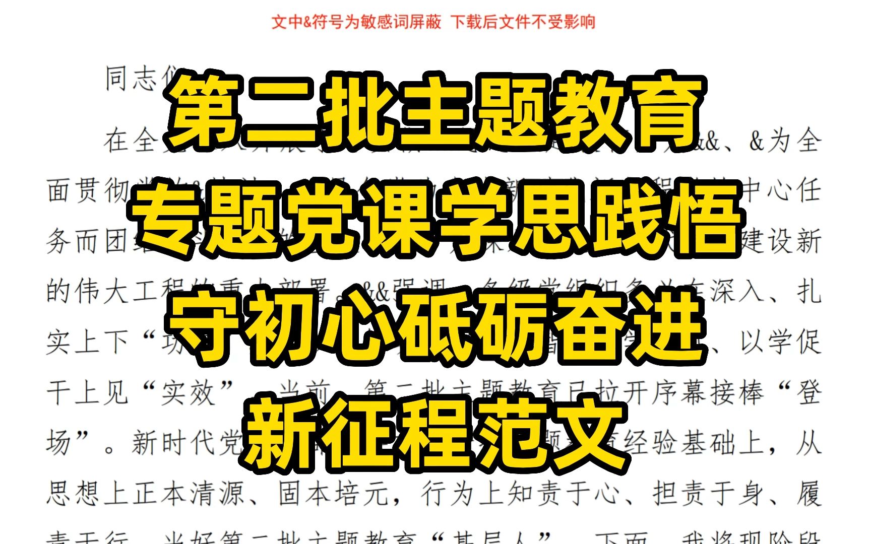第二批主题教育专题党课讲稿,word文件