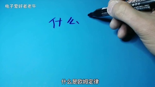 什么是欧姆定律简单明了