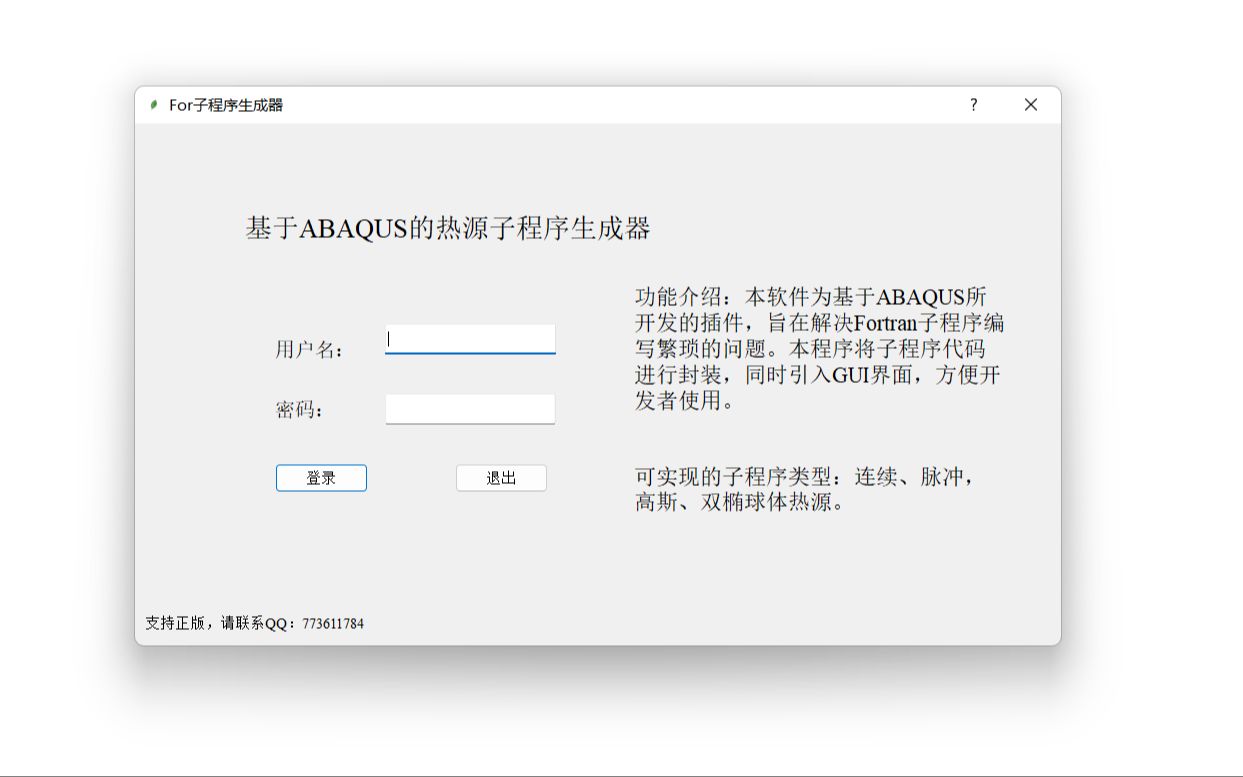热源子程序生成器