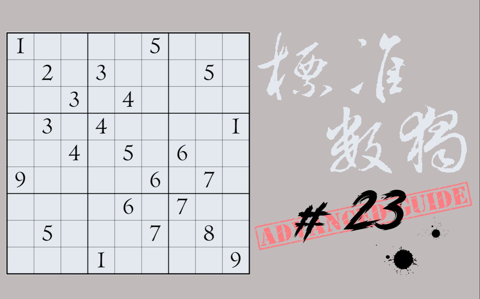 [标准数独#23]标准数独高级技巧 - 连续环