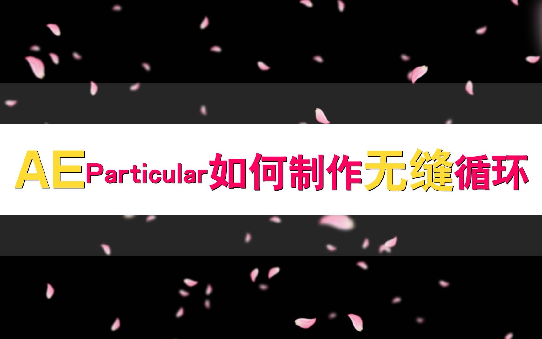 【AE教程案例】Particular粒子无缝循环如何制作