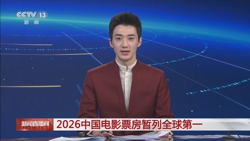 [新闻直播间]2026中国电影票房暂列全球第一