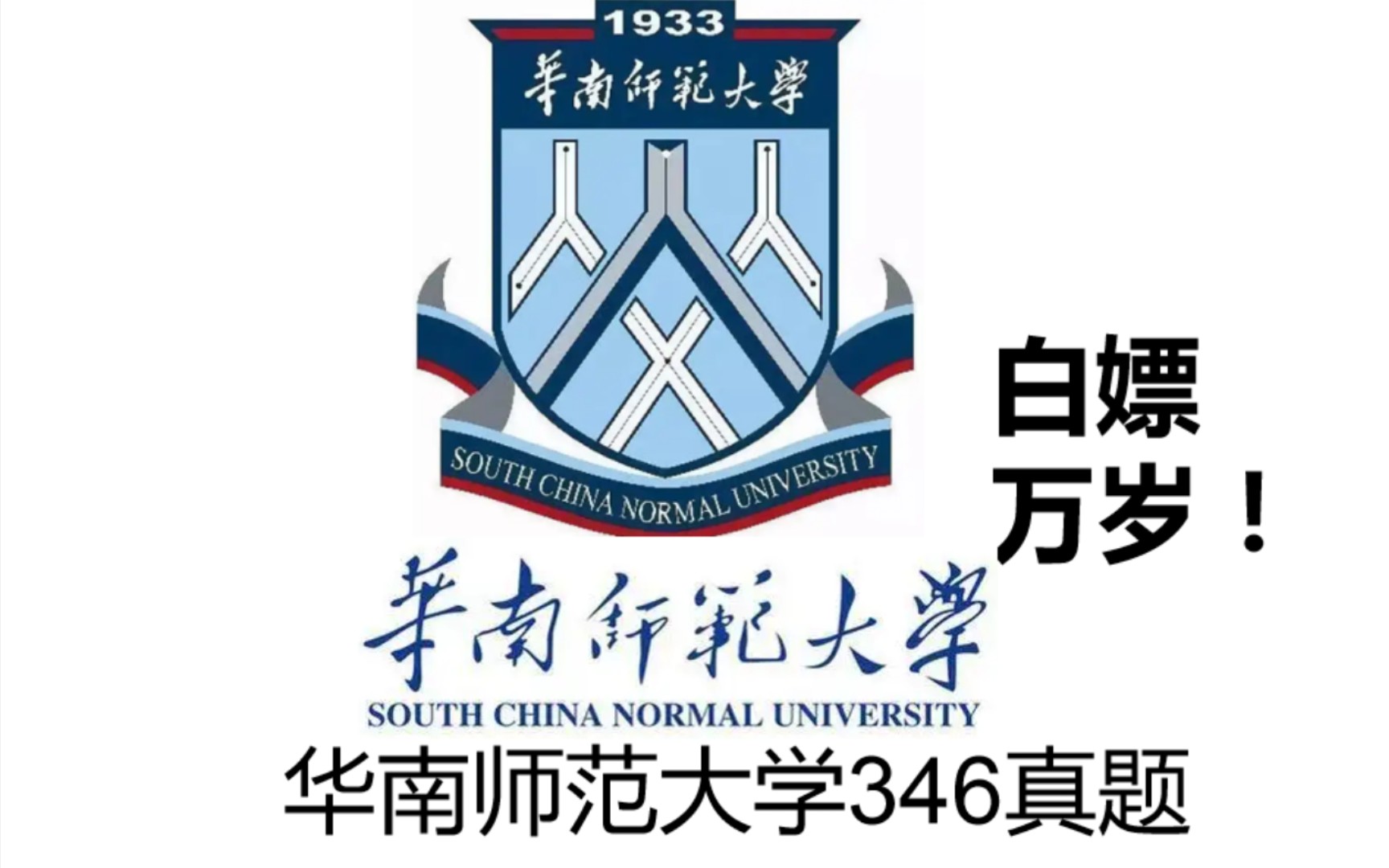 ...之华南师范大学346真题体育综合,PDF文件已上传在果子体研公众号...