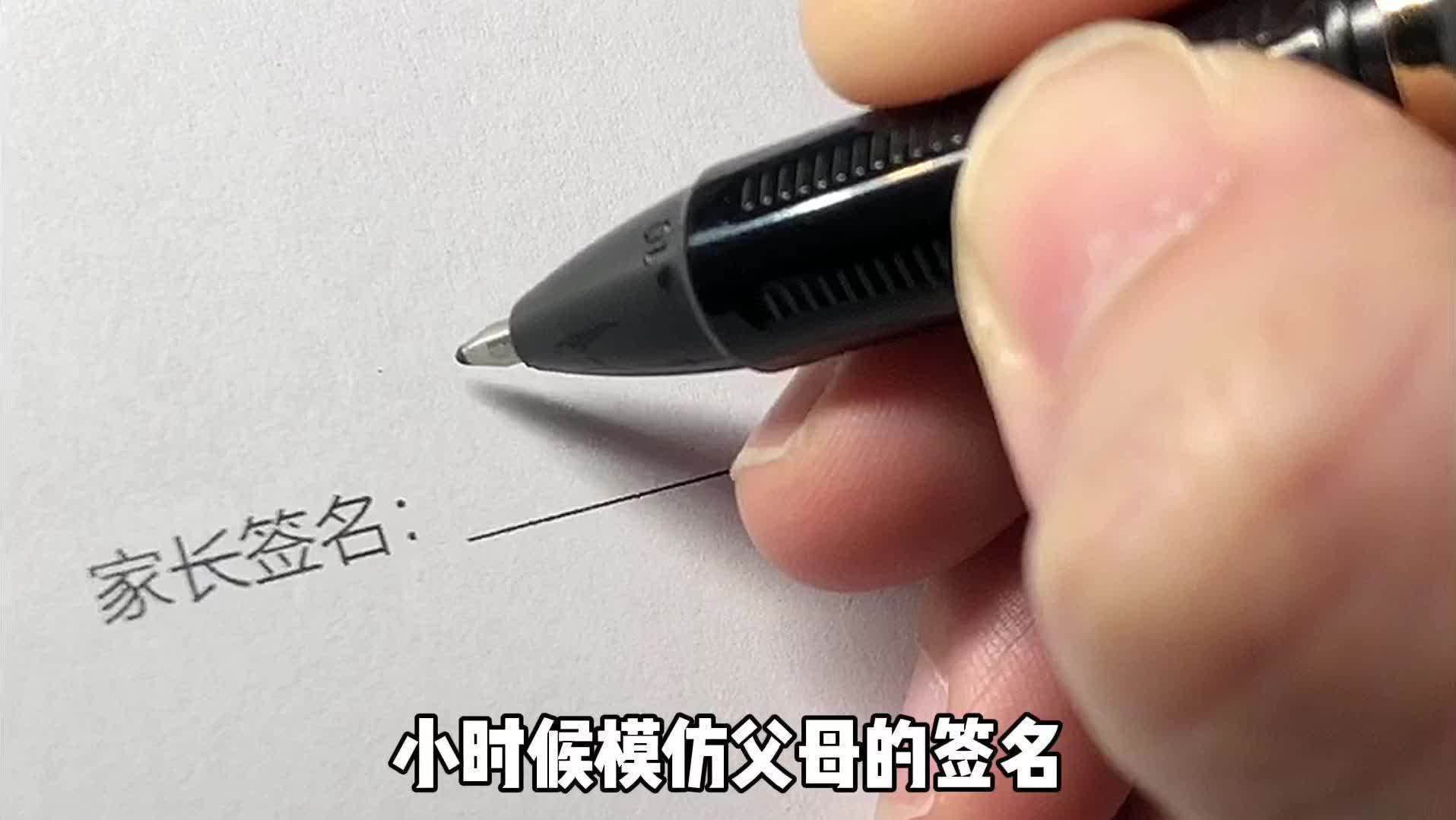 小时候你有没有模仿过家长签名