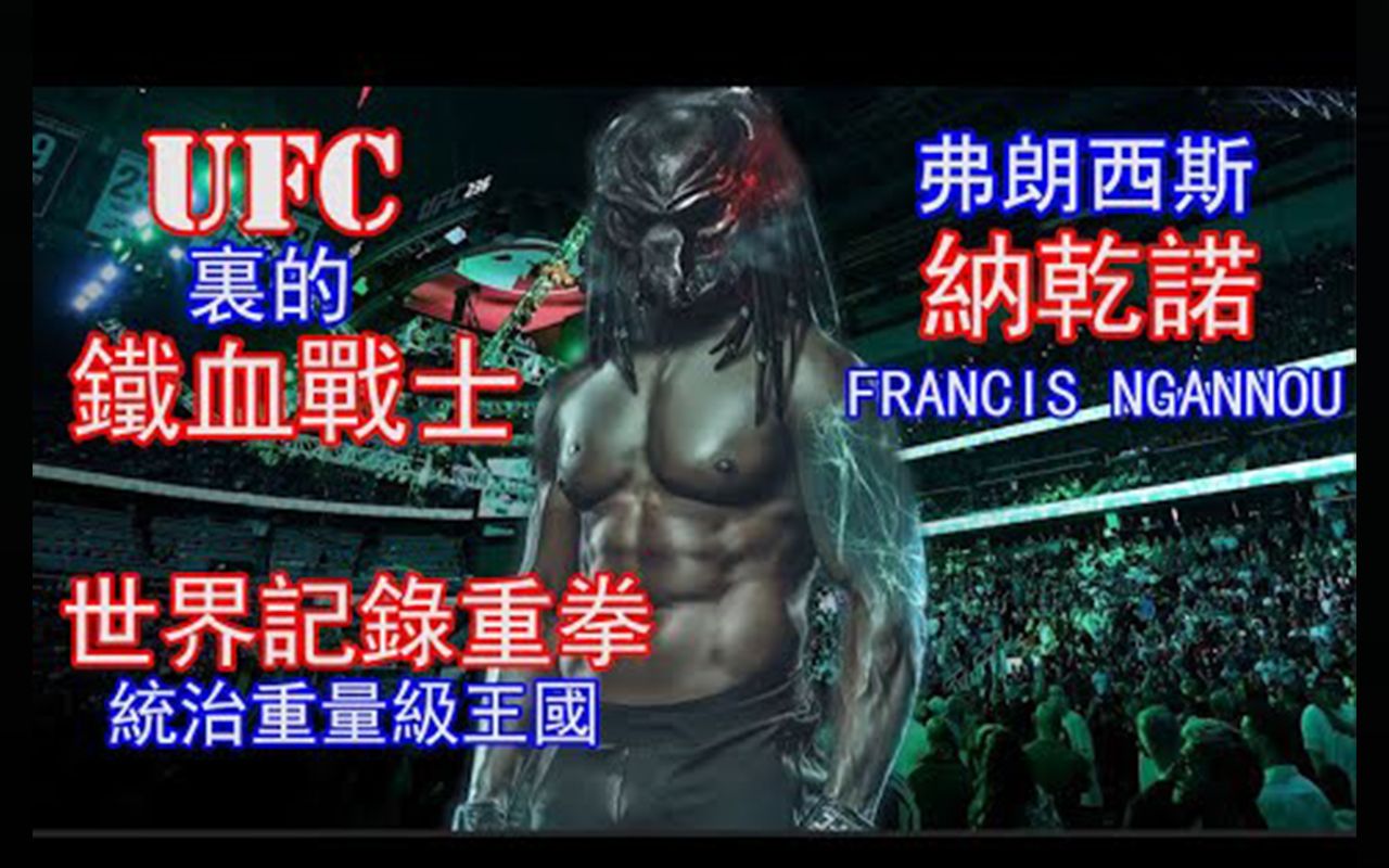 UFC里的铁血战士 弗朗西斯纳干诺的背景故事和成名之路 凴世界记录...