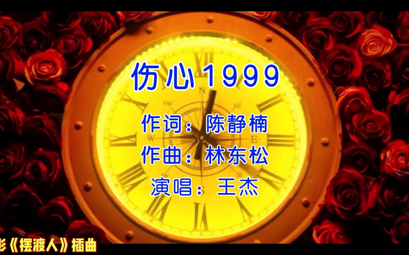 梁朝伟、金城武、陈奕迅主演电影《摆渡人》插曲《伤心1999》