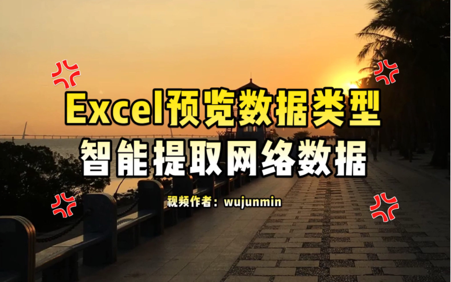 Excel智能提取网络数据