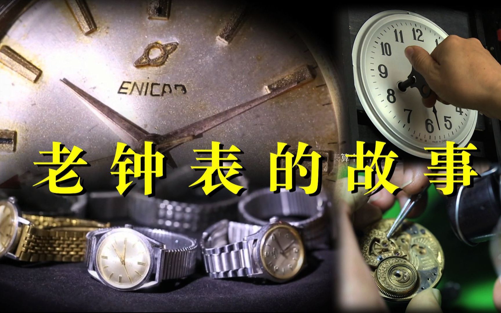 老钟表的故事1“雕刻时光”