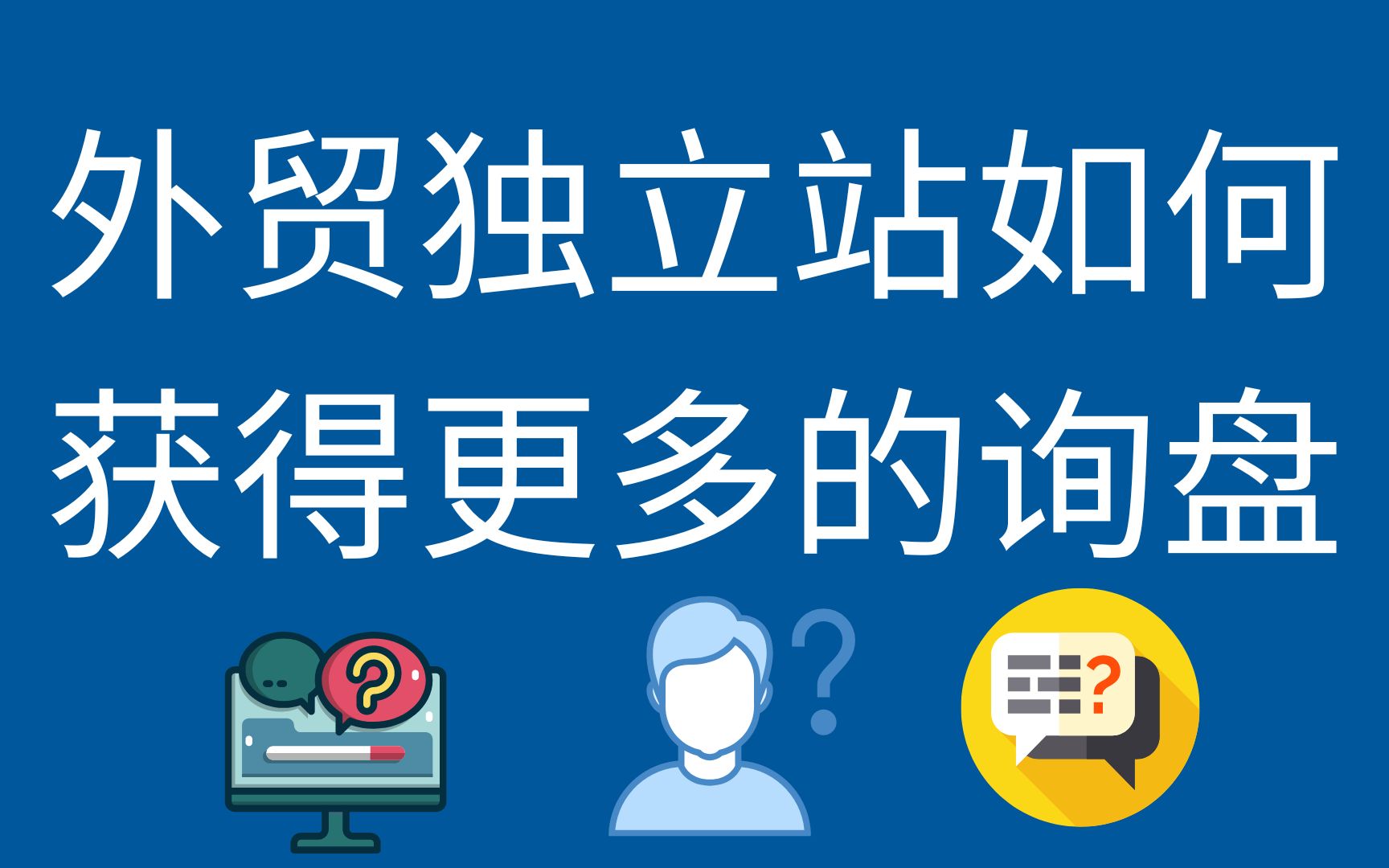 Wordoress外贸独立站推广运营如何获得更多的询盘产品详情页添加...