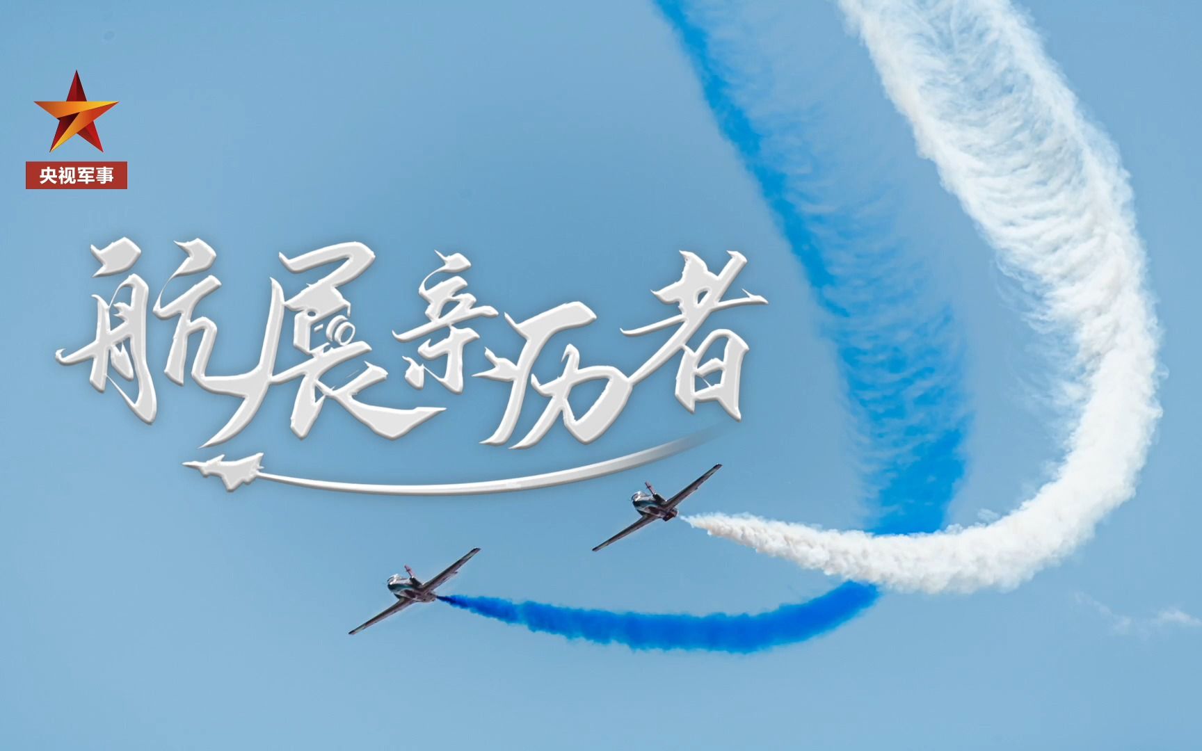 最真实的中国航展名场面