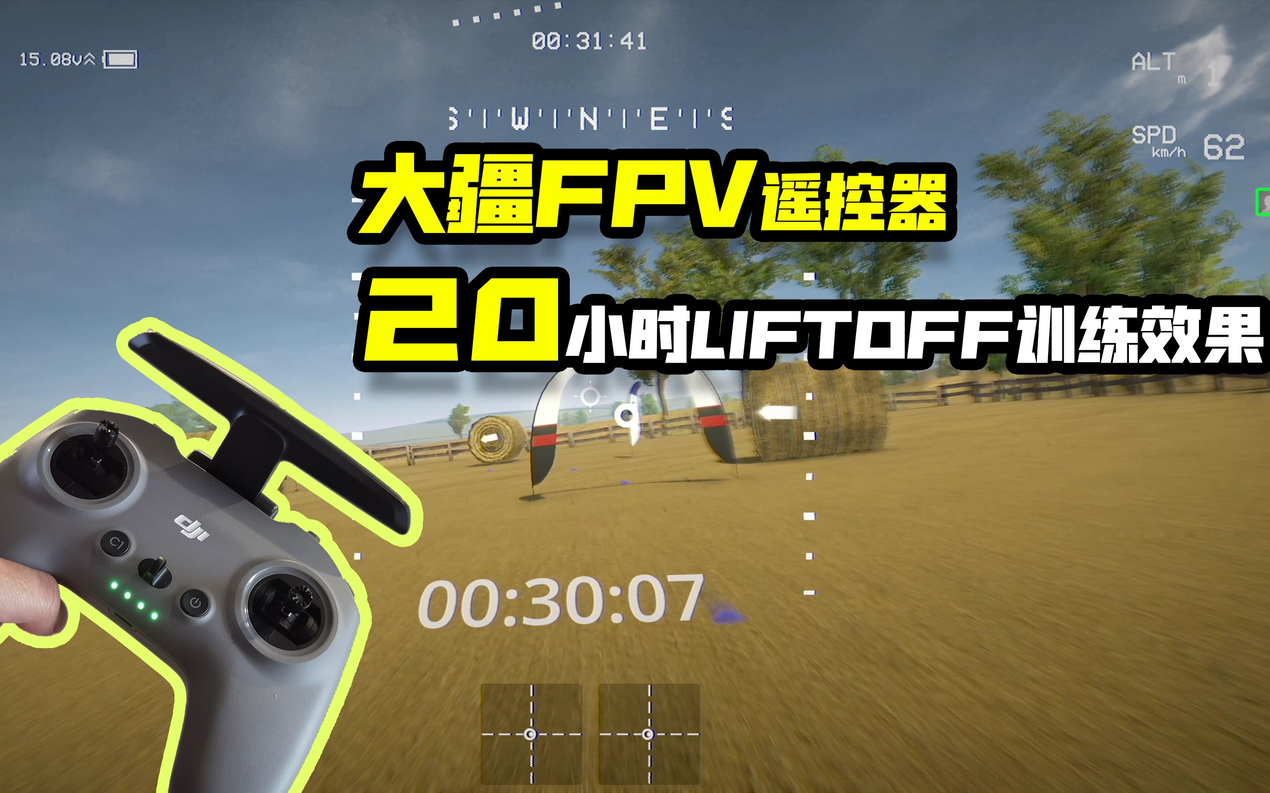 萌新入手大疆FPV五天,用liftoff练习20小时训练效果,好不容易跑完这...