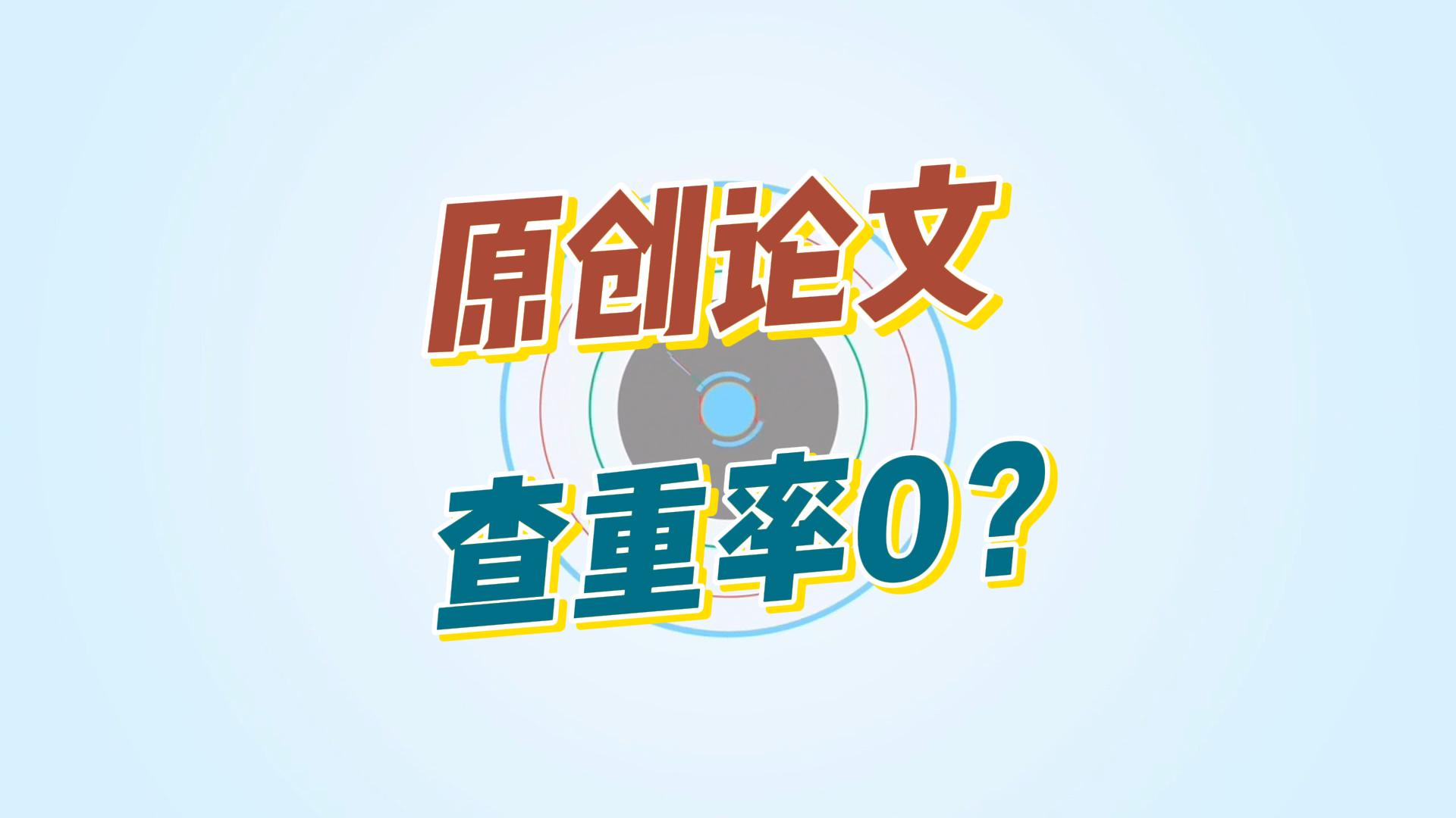 原创论文,查重率为0%吗?