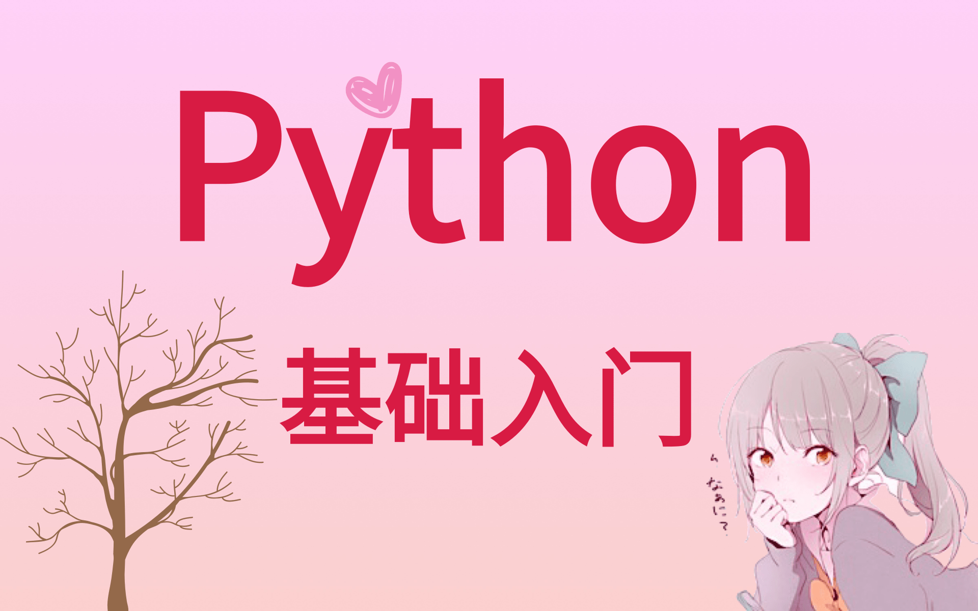 Python入门学习视频2020最新教学