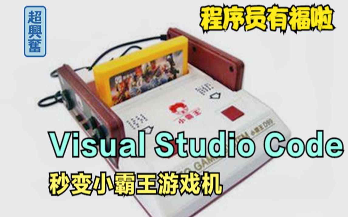 工作累了玩2把,VSCode秒变小霸王游戏机