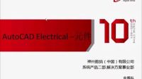 AutoCAD Electrical使用初级系列培训教程——元件--金禹科
