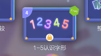 洪恩数学 第1集 1到5认识字形