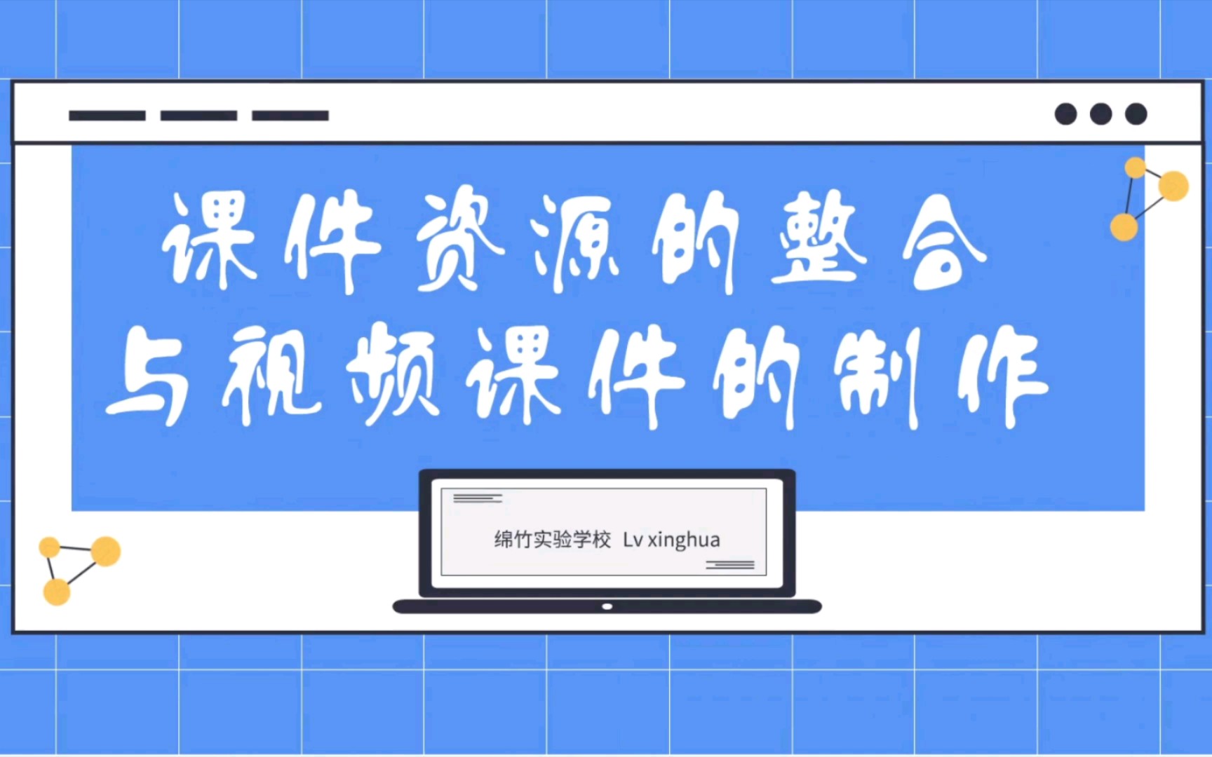 课件资源的整合与视频课件的制作教程