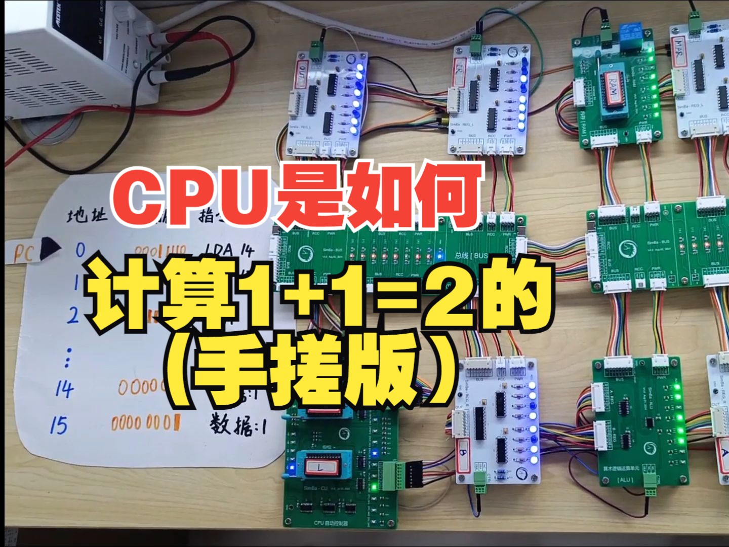 cpu是如何计算1+1=2的,手搓八位计算机演示