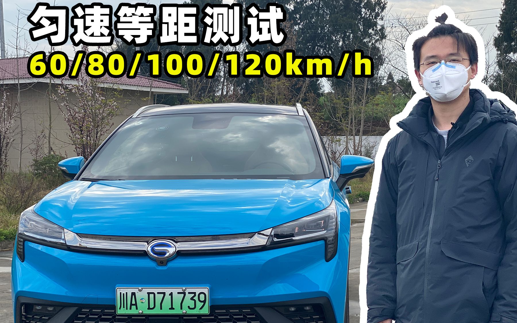 电动车什么速度最省电?Aion LX在60/80/100/120km/h实测,变化大