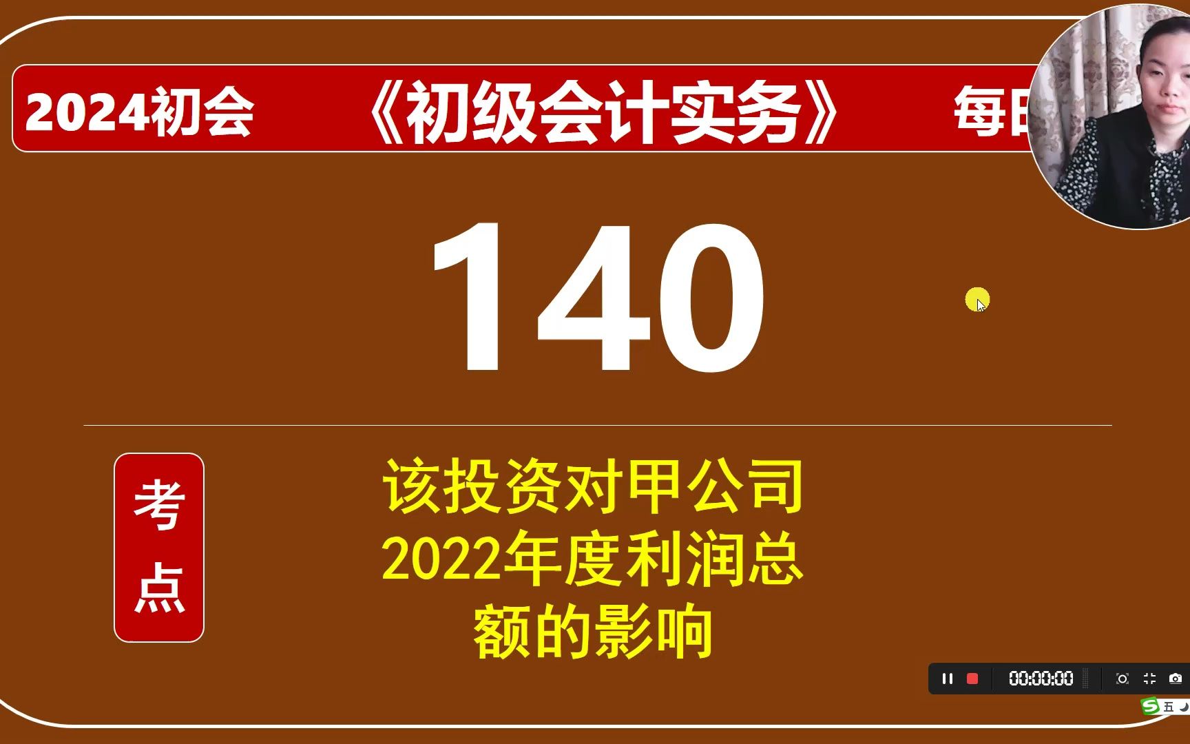 2024初级《会计实务》每日一练第140天,长期股权投资对利润总额的...