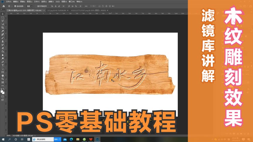PS零基础教程:什么滤镜可以实现木纹雕刻效果?滤镜库讲解及实操