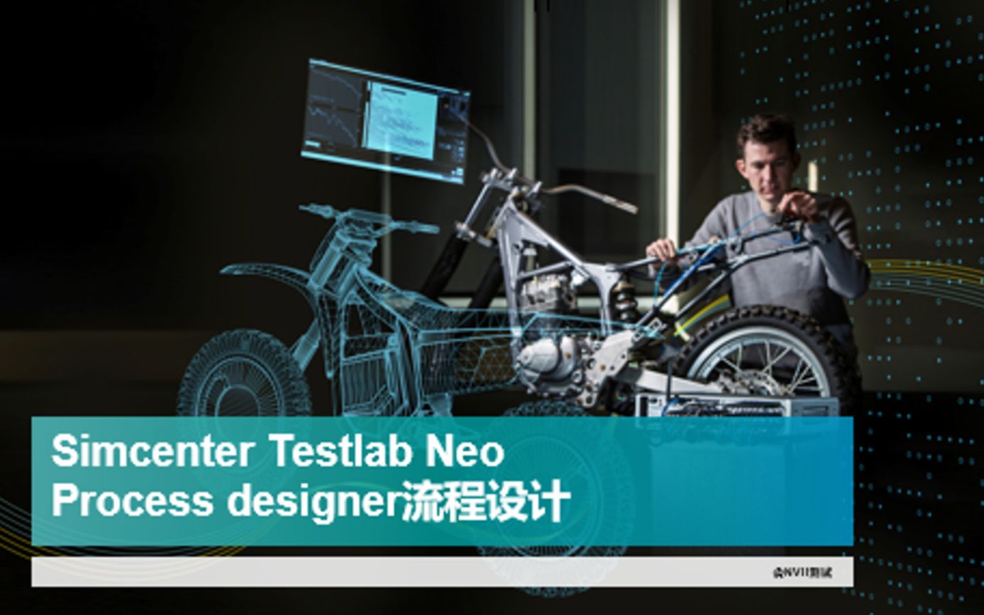 Simcenter Testlab Neo流程设计Process designer操作演示