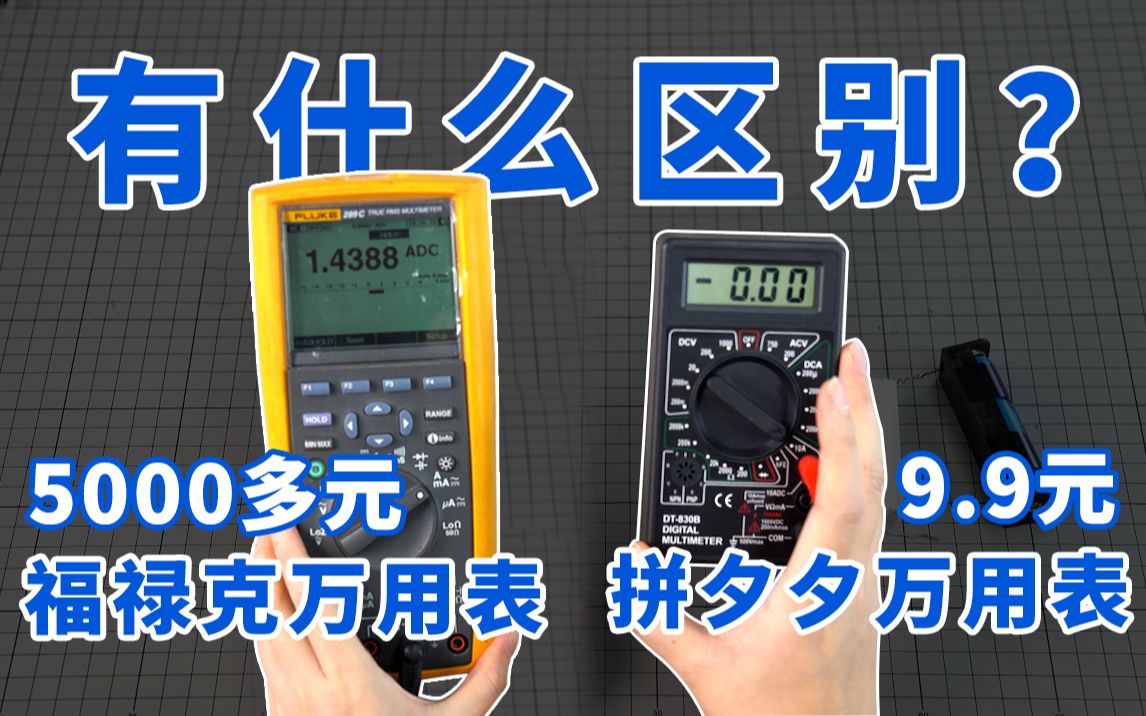 工程师亲测!拼夕夕9块9国产万用表居然还能有这种效果?小白选购避坑...