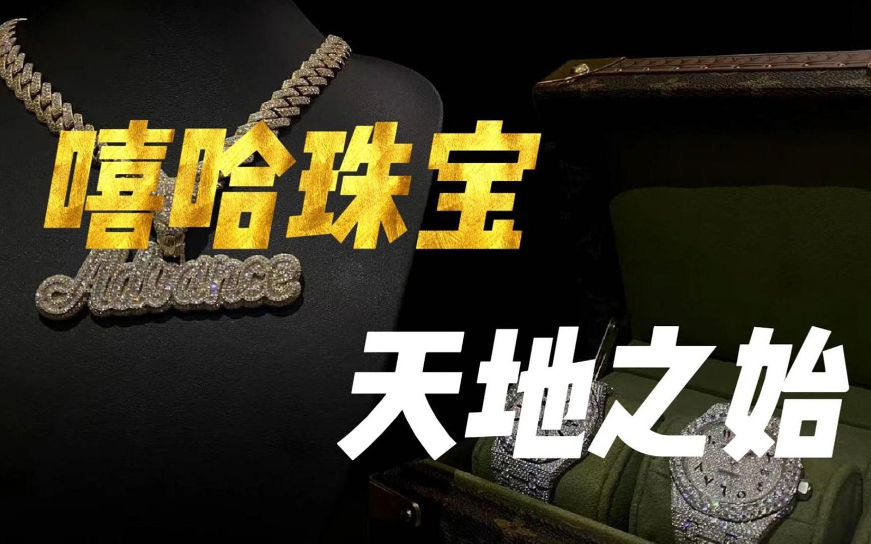 【嘻哈珠宝文化普及教学】0基础了解珠宝知识入门教程/全网最良心/ 0...