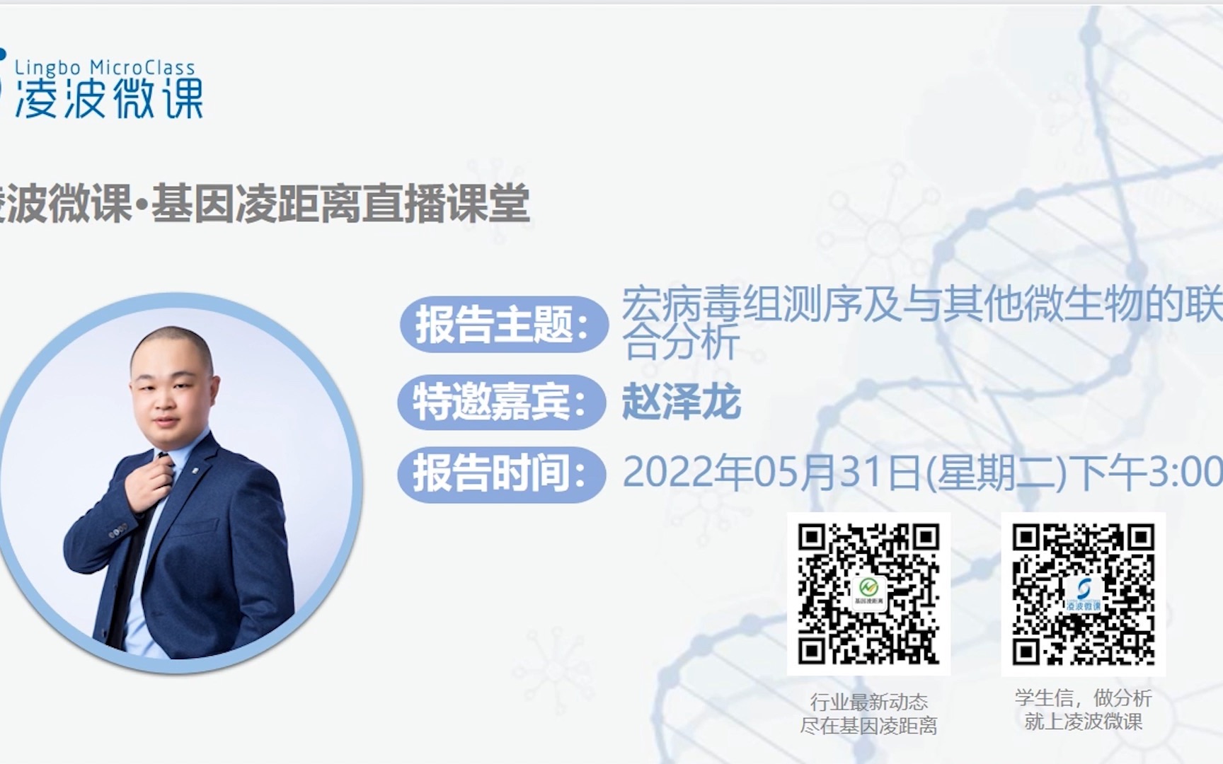 ...因专题直播课第2讲-赵泽龙:宏病毒组测序及与其他微生物的联合分析