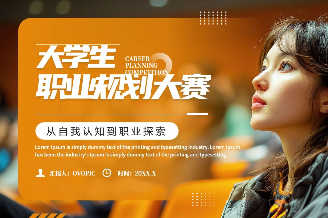 橙色简约风大学生职业规划大赛PPT模板课件