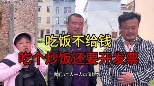 吃饭不给钱,小饭馆吃个炒饭还要发票