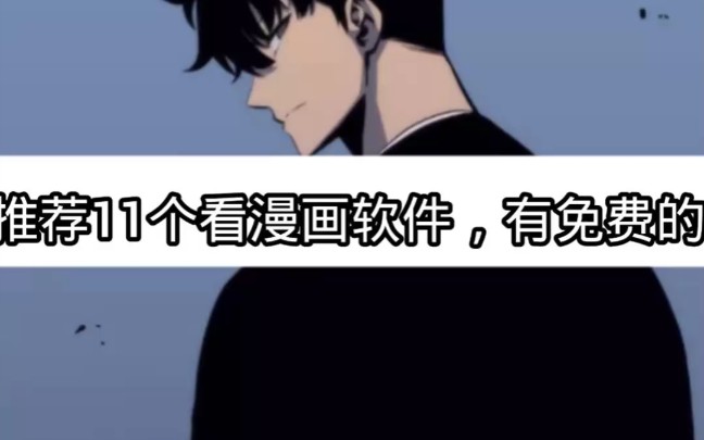推荐11个看漫画白嫖软件,你可能不知道