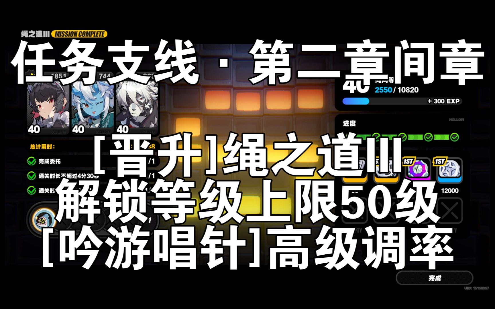 任务支线·第二章间章:[晋升]绳之道III-解锁等级上限50级和[吟游唱针]...