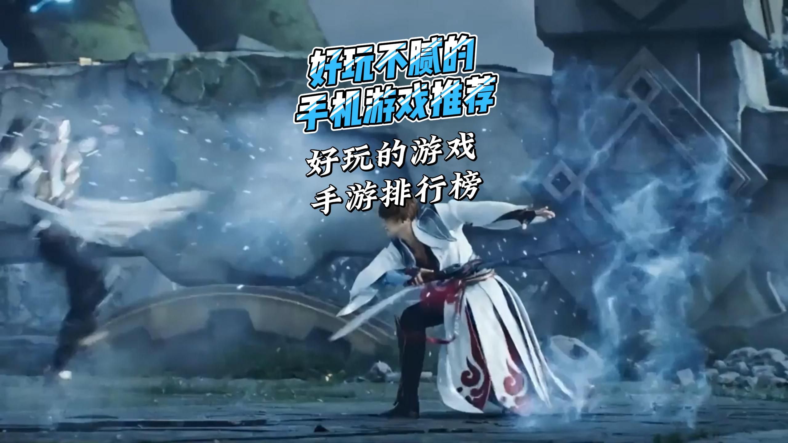 好玩不腻的手机游戏推荐,好玩的游戏手游排行榜!