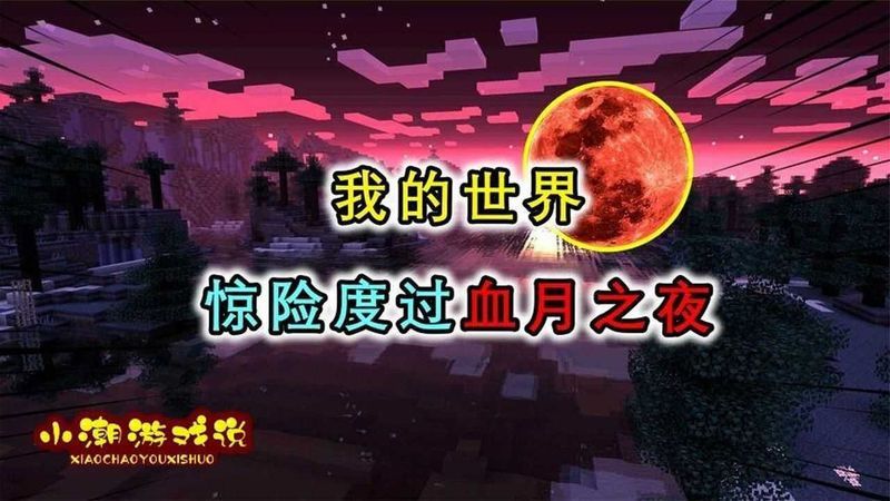我的世界:血月不眠夜,天空染成红色,亡灵大军入侵村庄