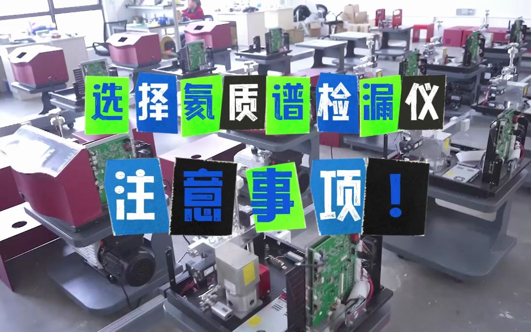 选择氦质谱检漏仪注意事项