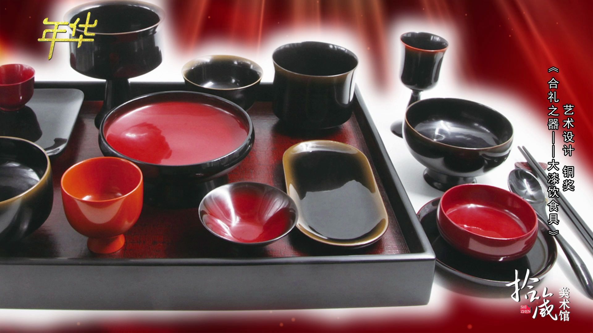 拾箴美术馆:第十三届全国美展获奖作品 艺术设计 铜奖《合礼之器——...