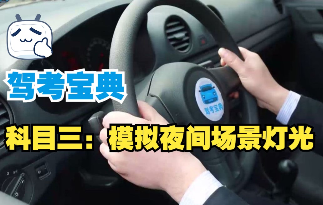 【驾考宝典】科目三:模拟夜间场景灯光丨教练带学丨驾校学车丨路考