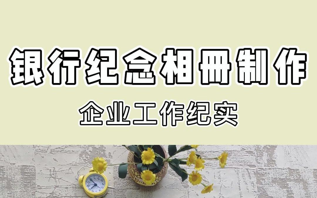 企业纪念册--银行纪念册