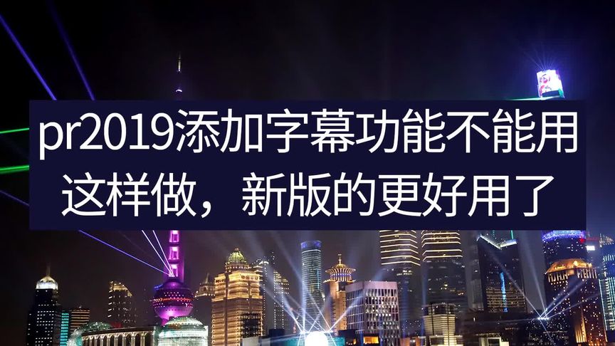 pr2019字幕这样加,一个视频就搞定