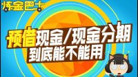 预借现金和现金分期是糖还是坑?
