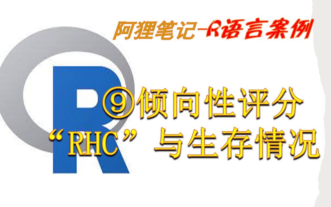 R-倾向性评分-右心导管术与预后