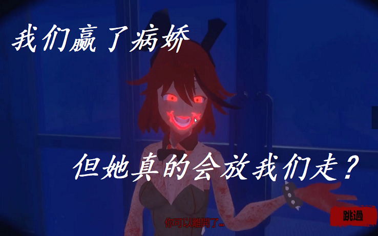 【逃离病娇杀人魔难度】虽然赢了病娇,但她真的会放我们走吗?