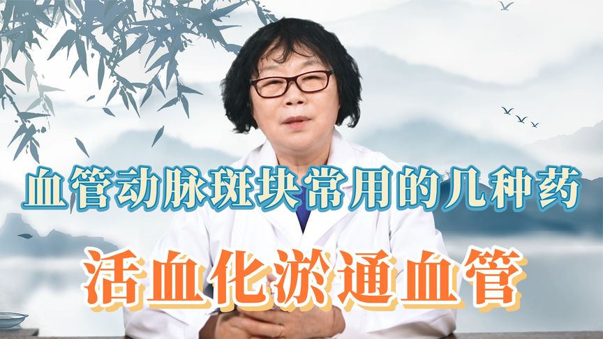 血管动脉斑块常用的几种药,活血化淤通血管