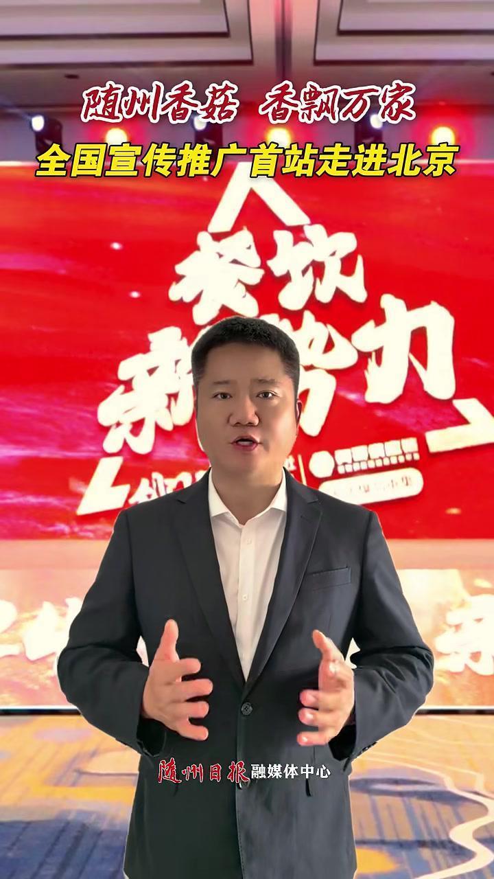 10月14日至15日,"随州香菇香飘万家"全国宣传推广活动首站走进北京,...