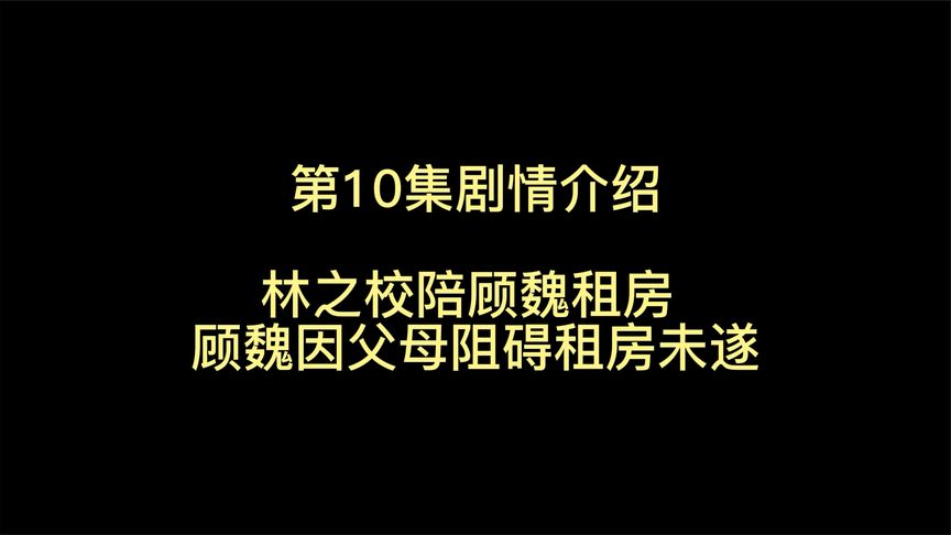 《余生请多指教》10集剧情(顾魏、林之校)