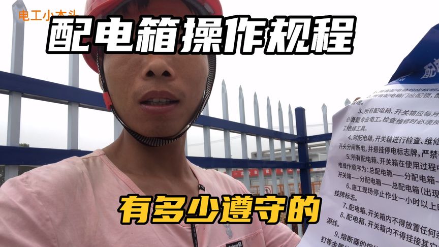 配电箱操作规程,有多少电工认真看过的,干活严格遵守的