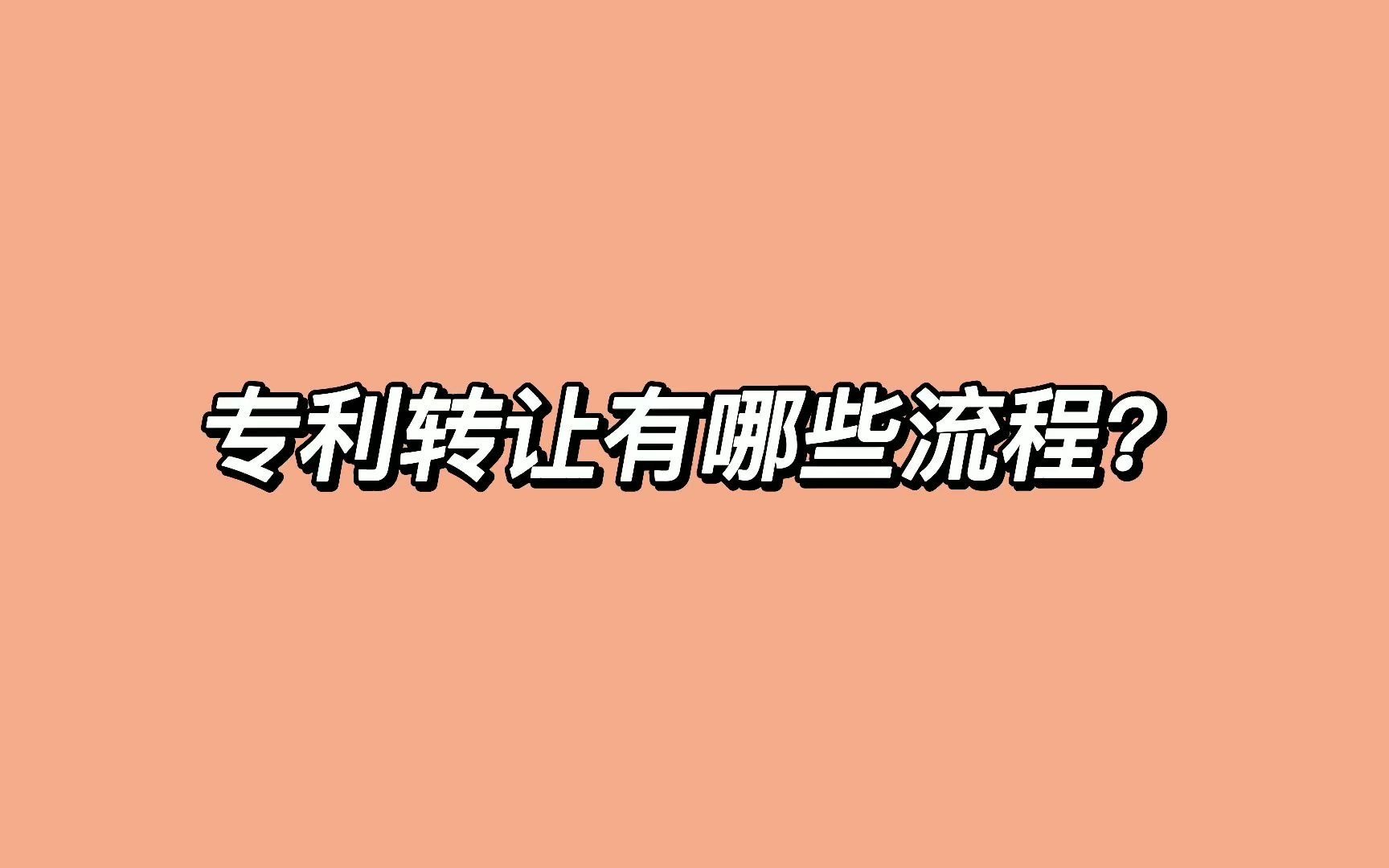 专利转让有哪些流程?